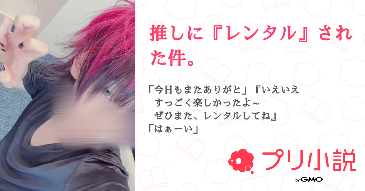 推しに『レンタル』された件。 全10話 【連載中】（♥ 片桐 瑠菜 ♥ ね む と ペ ア 画 さんの夢小説） 無料スマホ夢小説なら